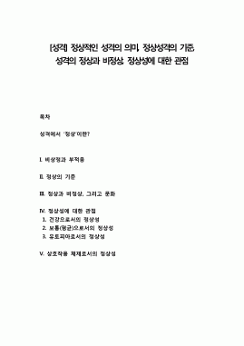 [성격] 정상적인 성격의 의미, 정상성격의 기준, 성격의 정상과 비정상, 정상성에 대한 관점-1페이지