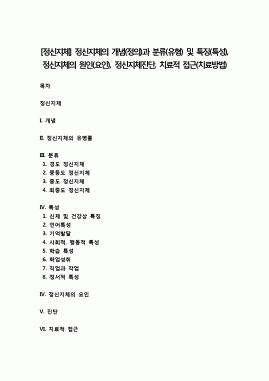 [정신지체] 정신지체의 개념(정의)과 분류(유형) 및 특징(특성), 정신지체의 원인(요인), 정신지체진단, 치료적 접근(치료방법)-1페이지