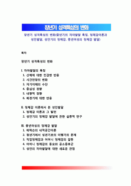 장년기 성격특성의 변화(중년기의 자아발달 특징, 정체감이론과 성인발달, 성인기의 정체감, 중년여성의 정체감 발달)-1페이지
