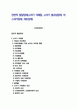 전반적 발달장애(소아기 자폐증, 소아기 붕괴성장애, 아스퍼거장애, 레트장애)-1페이지