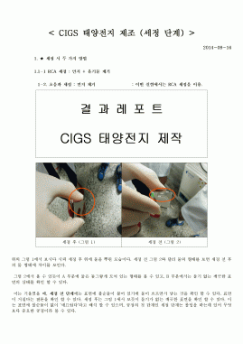 CIGS 박막태양전지 제조 실험 결과 레포트-1페이지