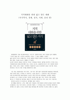 (채사장) 지적대화를위한넓고얕은대화 감상문-1페이지