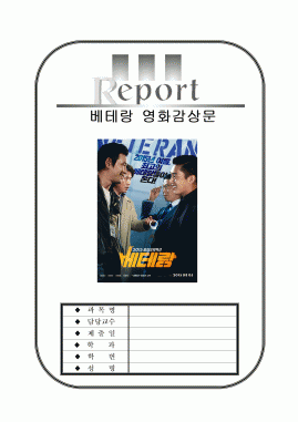 :베테랑영화감상문, 베테랑 고찰및분석, 영화베테랑에대한평가및갑질논란레포트, 영화베테랑분석과갑질논란, 베테랑줄거리와감상문, 갑질논란과베테랑 [영화감상문]-1페이지