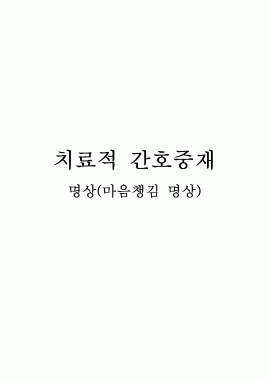 치료적 간호중재 : 마음챙김요법, 명상(마음챙김명상), MBSR, 수련, 명상법, 걷기명상, 보디스캔, 정좌명상, 마음챙김 명상-1페이지