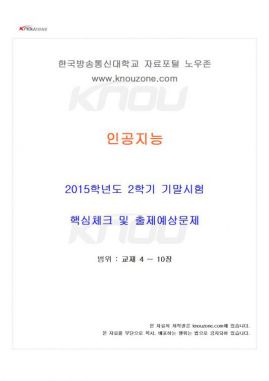 2015년 2학기 인공지능 기말시험 핵심체크-1페이지