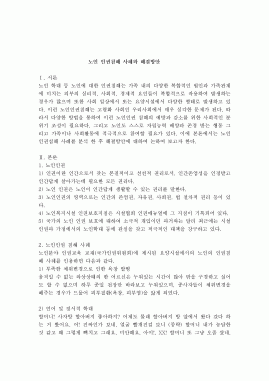 (노인인권침해) 노인 인권침해 사례와 해결방안-1페이지