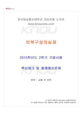 2015년 2학기 의복구성의실제 기말시험 핵심체크-1페이지