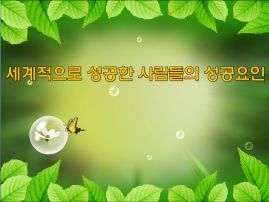세계적으로 성공한 사람들의 성공요인  [빌게이츠의 성공요인],성공의 요인 3가지-1페이지