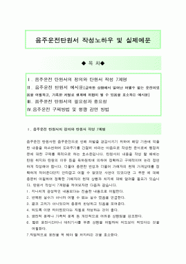 [2017최신]음주운전탄원서예문+작성방법,  음주운전구제탄원서실전예문,  음주운전탄원서예문,  음주운전탄원서  : 음주운전탄원서실전예문 - 음주운전구제탄원서예문-1페이지
