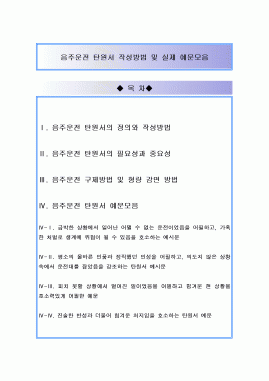 [2017최신]음주운전탄원서예문모음4종류+작성노하우공개,  음주운전구제탄원서실전예문,  음주운전탄원서예문,  음주운전탄원서  [음주운전탄원서]-1페이지