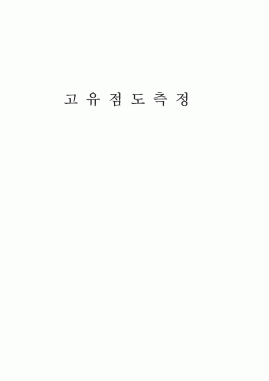 고유점도 측정 실험 (결과레포트)-1페이지