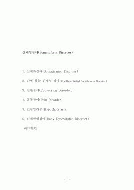 신체형장애(신체화장애, 감별불능신체형장애, 동통장애, 건강염려증, 신체변형장애)-1페이지