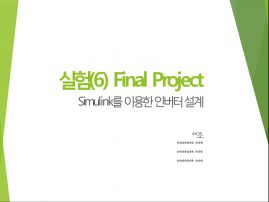 실험6 프로젝트-인버터 설계-1페이지