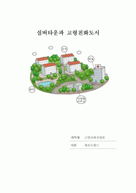  고령친화산업론 - 실버타운과 고령친화도시-1페이지