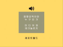  미디어와 테크놀로지 - 음향감독이란 누구인가-1페이지