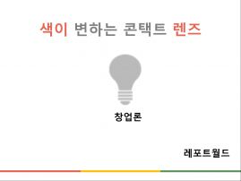  창업론 - 색이 변하는 콘택트 렌즈 -1페이지