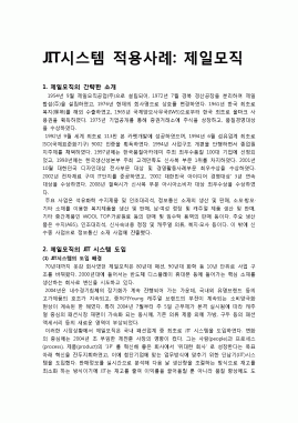 JIT시스템 적용사례 제일모직,제일모직Cheil Industries Inc. 기업분석,제일모직 경영사례,제일모직마케팅,브랜드마케팅,서비스마케팅,글로벌경영,사례분석,swot,stp,4p-1페이지