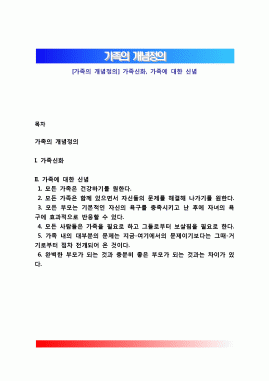 [가족의 개념정의] 가족신화, 가족에 대한 신념-1페이지