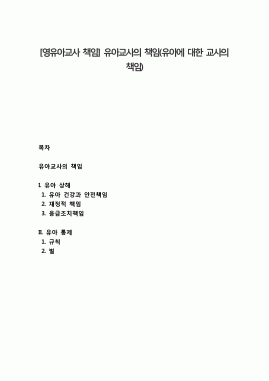 [영유아교사 책임] 유아교사의 책임(유아에 대한 교사의 책임)-1페이지