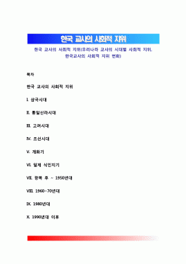 한국 교사의 사회적 지위(우리나라 교사의 시대별 사회적 지위, 한국교사의 사회적 지위 변화)-1페이지