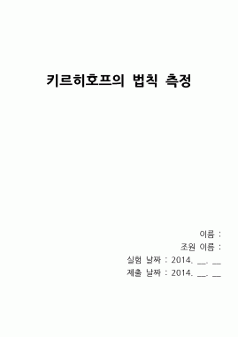 키르히호프의 법칙 측정,한 정점에서 들어오는 전류의 양과 나가는 전류의 양을 확인
-1페이지