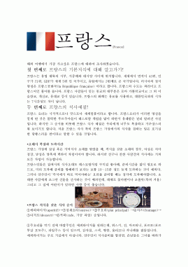 프랑스France 문화 레포트-해외 여행에서 가장 가고싶은 프랑스에 대하여 조사-1페이지