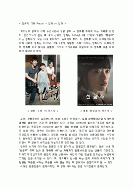 영화映畫의 이해 중간고사 대체 Report-‘소원’ & ‘한공주’비교-1페이지