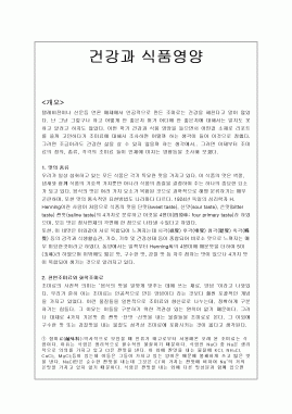 화학 조미료와 건강[식품영양-개요 ,맛의 종류]-1페이지