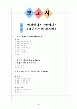 데카르트와 파스칼 -1페이지