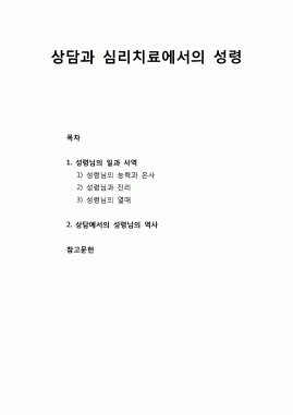 [상담과 심리치료] 상담과 심리치료에서의 성령(성령님의 능력과 은사, 성령님과 진리 와 성령님의 열매, 상담에서의 성령님의 역사)-1페이지