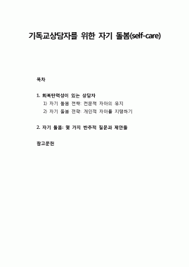 [상담과 심리치료] 기독교상담자를 위한 자기 돌봄(self-care) - 자기 돌봄 전략(전문적 자아의 유지 및 개인적 자아를 지탱하기), 자기 돌봄에 대한 몇 가지 반추적 질문과 제안들-1페이지