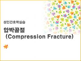 케이스스터디 압박골절-1페이지