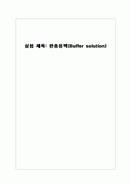 생물학실험,실험 제목: 완충용액(Buffer solution)
-1페이지