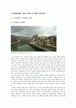 [도시재생]Urban Restoration Division도시재생정책의 개요와 해외 도시재생 사례 분석 - 도시재생-1페이지