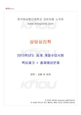 2015년 동계계절시험 상담심리학 시험범위 핵심체크-1페이지