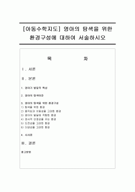 [아동수학지도] 영아의 탐색을 위한 환경구성에 대하여 서술하시오 - 영아 탐색-1페이지