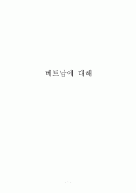 베트남 레포트 자료-1페이지