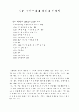 사노 마나부 [일본 공산주의의 와해와 천황제]-1페이지