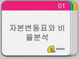  자본변동과 비율분석 - 자본변동, 비율분석-1페이지