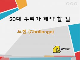  20대 우리가 해야 할 일- 도전 (Challenge)-1페이지