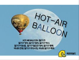  스포츠관광 - HOT AIR BALLOON  (열기구), 열기구 정의, 열기구 원리, 열기구 역사, 열기구 타는법,  열기구 필요한 장비, 열기구 종류, 국내외 현황, 열기구 주의사항, 국내외 열기구 축제-1페이지