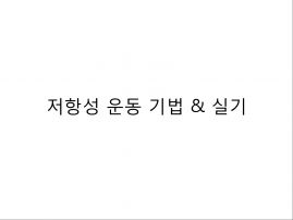 웨이트weight 기초 동작 이해-1페이지