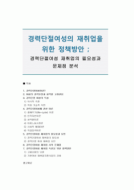 [경력단절여성] 경력단절여성의 재취업을 위한 정책방안 ; 경력단절여성 재취업의 필요성과 문제점 분석,경력단절여성이란?
-1페이지