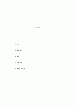 미래사회와표준 신명재교수님 자신의생활표준만들기-1페이지