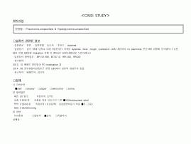 성인간호학 폐렴 간호과정 케이스 스터디-1페이지