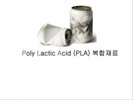 Poly Lactic Acid (PLA) 복합재료 -1페이지