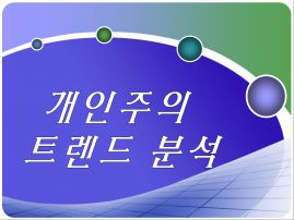 개인주의 트렌드 분석 -1페이지