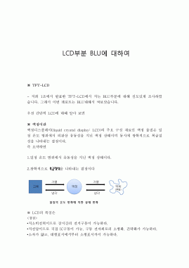 LCD부분 BLU에 대하여-1페이지