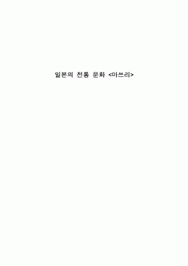 마쓰리 레포트 자료-1페이지