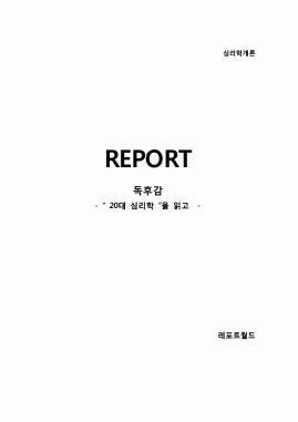  심리학개론- 독후감 ( 20대 심리학 )-1페이지